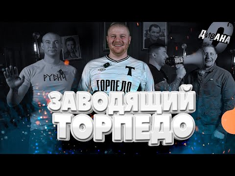 Заводящий Торпедо с дивана. Война с руководством. Переходящий пиджак Кононова. Драка в Обнинске