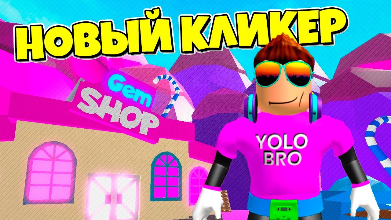 НОВЫЙ ЛЕГЕНДАРНЫЙ КЛИКЕР СИМУЛЯТОР В РОБЛОКС CLICKER LEGENDS! ROBLOX ...