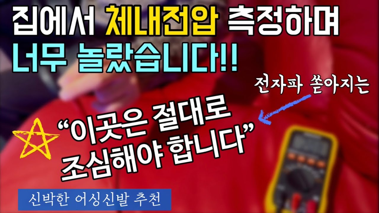 맨발걷기를 꼭 해야하는 현실적인 이유 집안곳곳 체내전압 측정결과 전자파가 가장 높은 곳은 얇은 끈 하나로 어싱되는