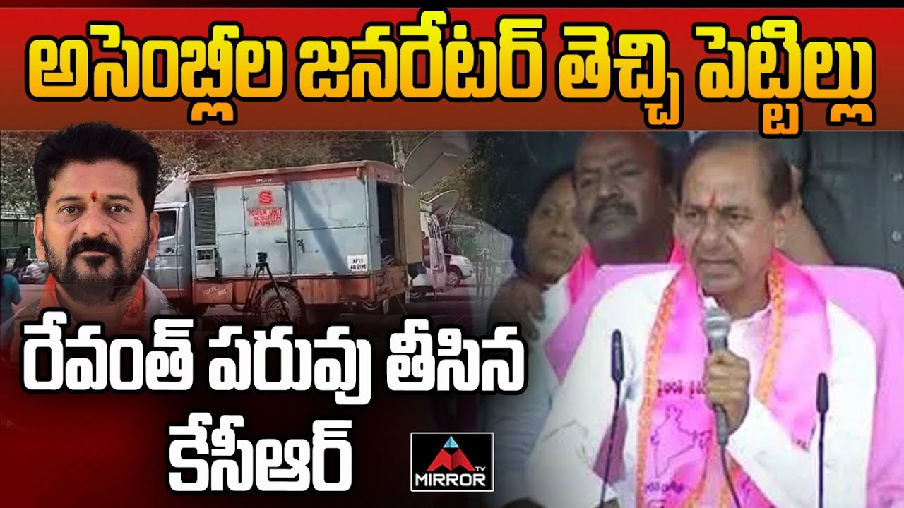 అసెంబ్లీల జనరేటర్ తెచ్చి పెట్టిల్లు : KCR Sensational Comments on CM ...