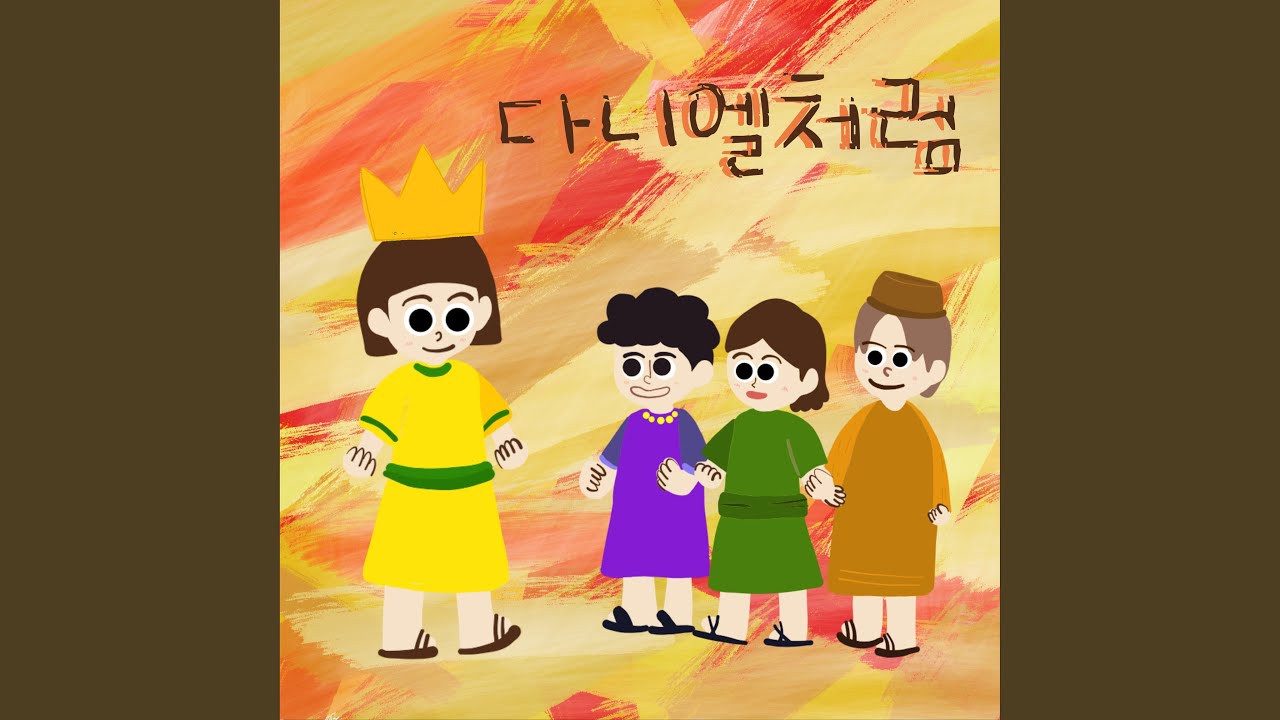 다니엘처럼 Like Daniel (Instrumental) - YouTube