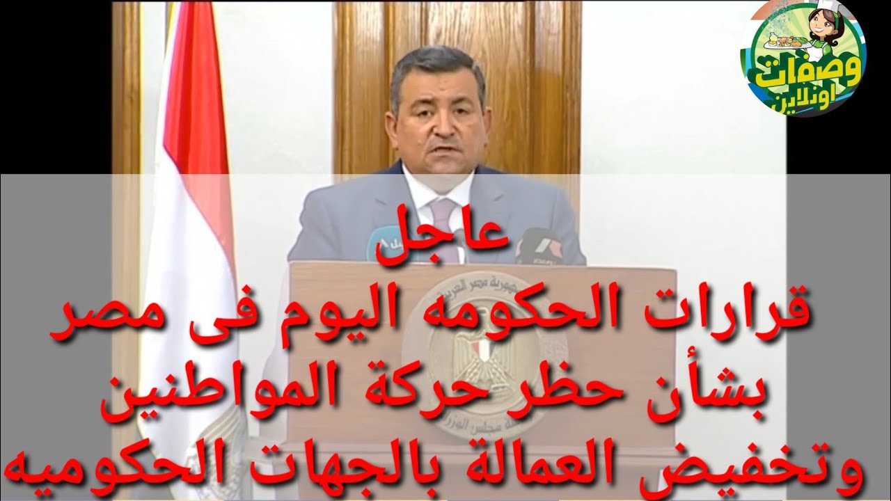 عاجل قرارات الحكومة اليوم فى مصر بخصوص الحظر وتخفيض العمالة فى الجهات