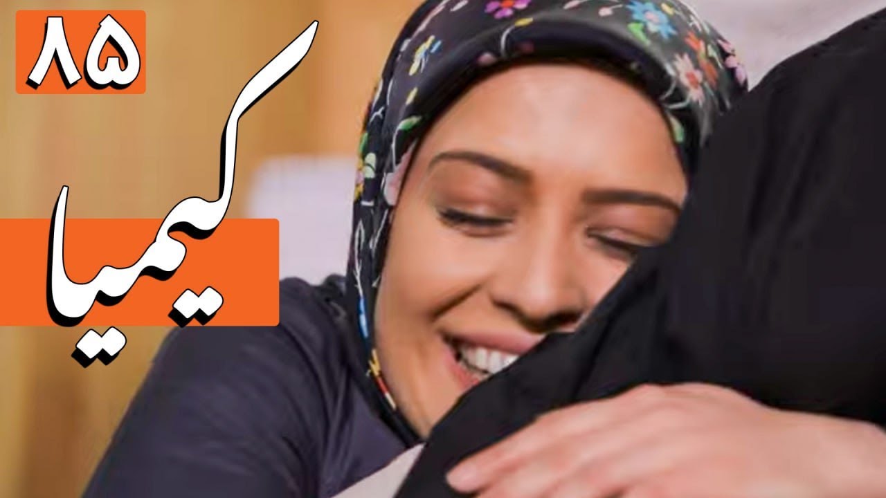 سریال کیمیا - قسمت 85 | Serial Kimia - Part 85 - YouTube