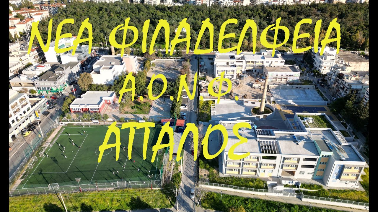 Πτήση στη Φιλαδέλφεια : Γήπεδο Άτταλου & Σχολικό συγκρότημα - YouTube