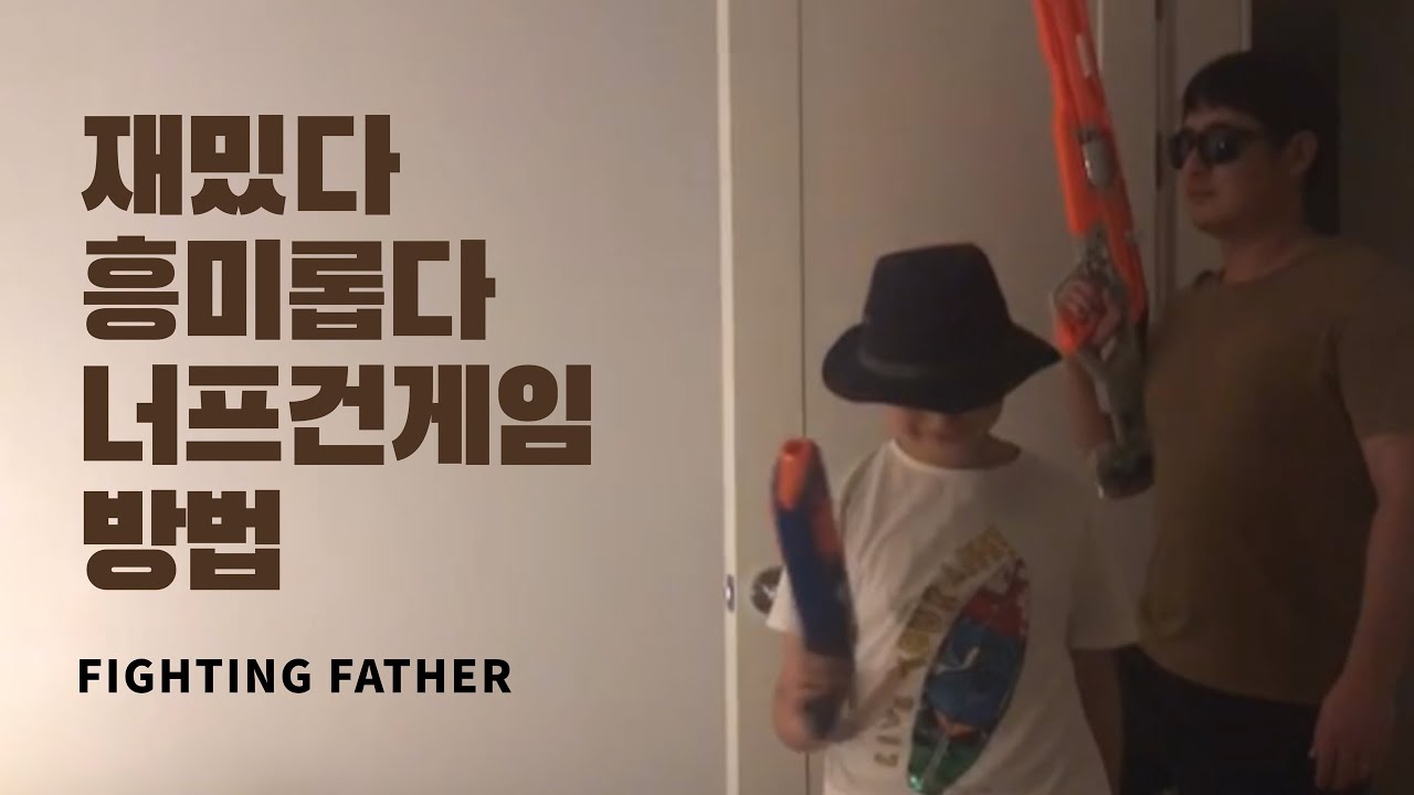 너프배틀그라운드,너프전쟁,너프건게임[Fighting Father] - YouTube