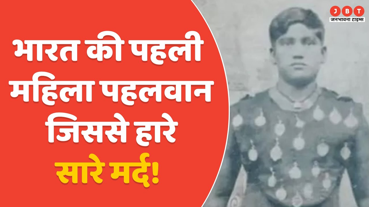 कौन है हमीदा बानो ? Hamida Banu Begam | First Indian Women Wrestler ...