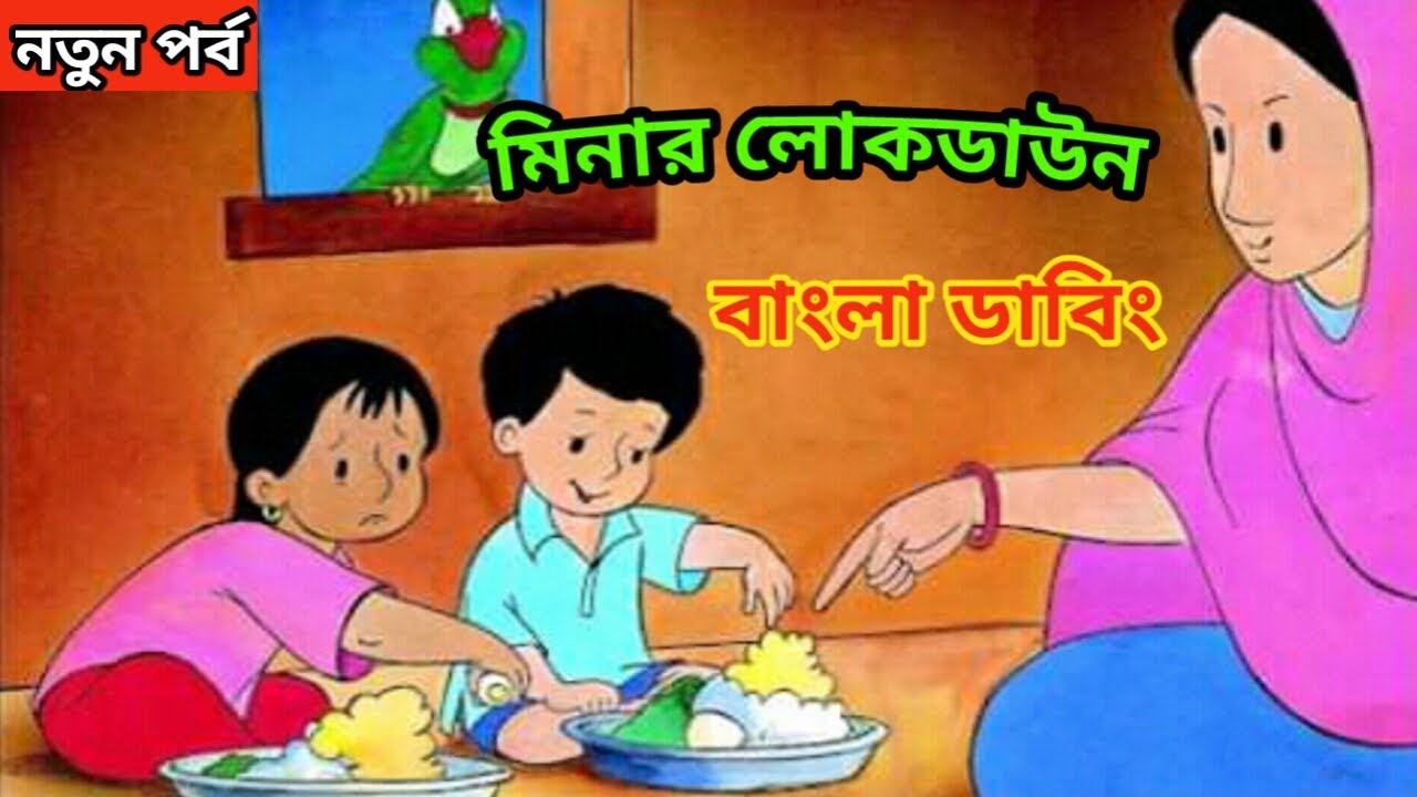মীনা লকডাউন | Meena Raju Bangla Cartoon | Meena Bangla Dubbing | মীনা ...