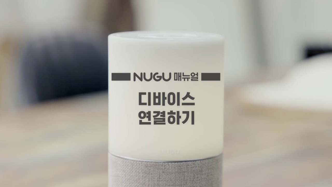 [SK텔레콤] NUGU candle (누구 캔들) 디바이스 연결하기 - YouTube