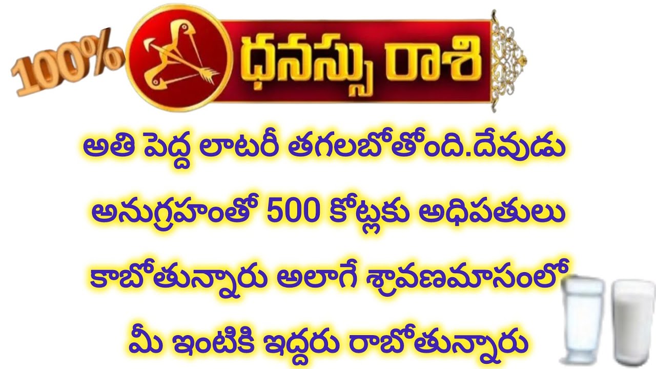 ధనస్సు రాశి వారికి అతి పెద్ద లాటరీ తగలబోతోంది|Dhanush Rashi Recent ...