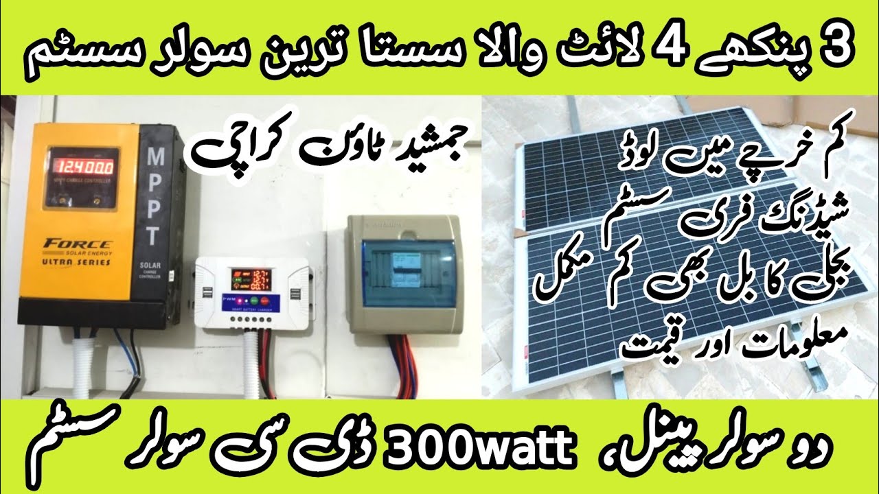 300 watt Dc Solar System| Cheap Solar System For Home| Sasta Solar| Dc ...
