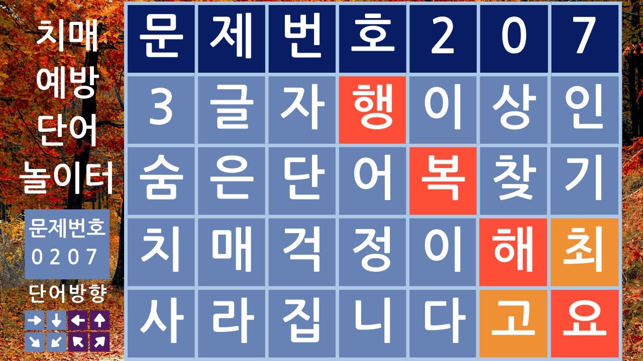 두뇌를 깨우는 재미있는 퀴즈 숨은단어찾기 낱말퀴즈 단어퀴즈 치매예방퀴즈 Youtube