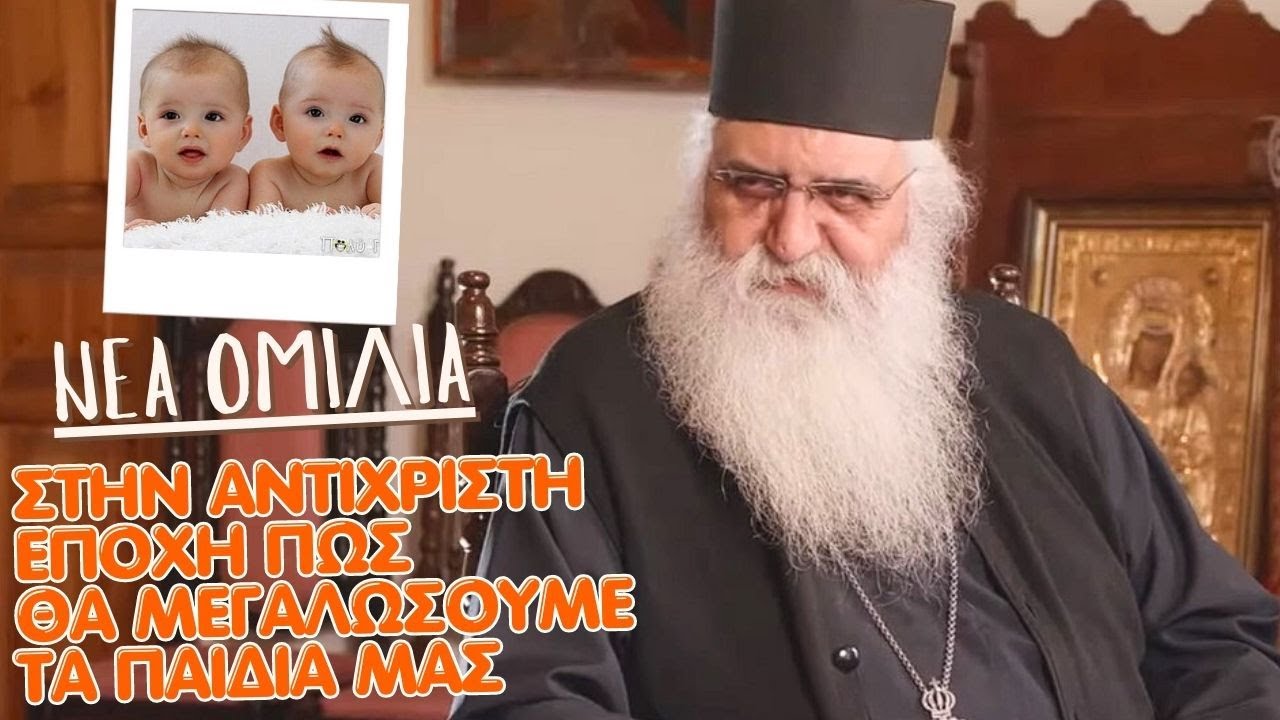 Σε μιά Αντί-Χριστη εποχή~Πως να μεγαλώσουμε τα παιδιά μας~μ.Μόρφου ...