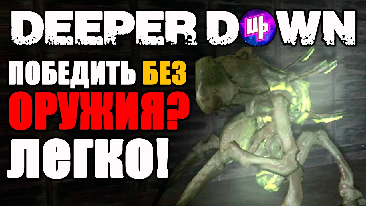 Лёгкий БОСС Deeper Down Прохождение 3 - YouTube