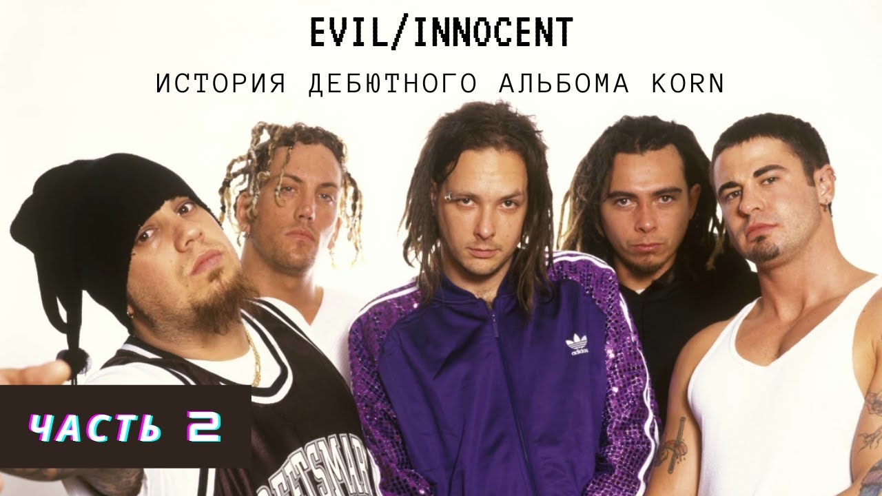Evil/Innocent: История дебютного альбома KORN (часть 2) - YouTube