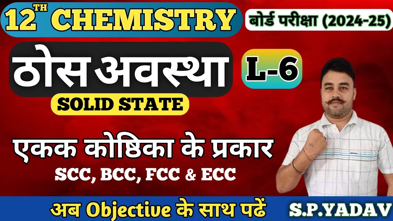 12th Chemistry Chapter 1 | Solid State Class 12 | Types of Unit Cell | SCC, BCC, FCC & ECC ...
