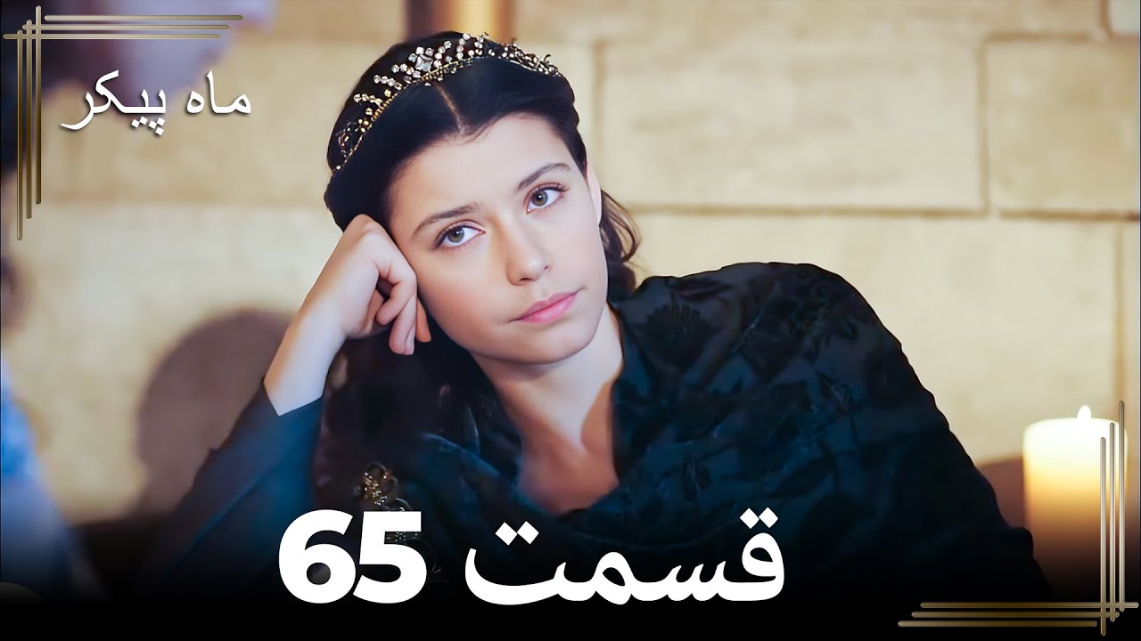 65 ماه پیکر قسمت (Dooble Farsi) - YouTube