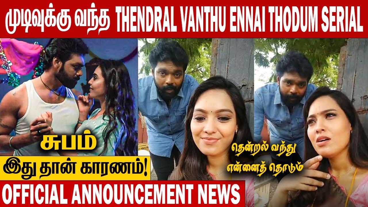 Thendral Vandhu Ennai Thodum Serial Ending News😢 - TVET Serial End ...