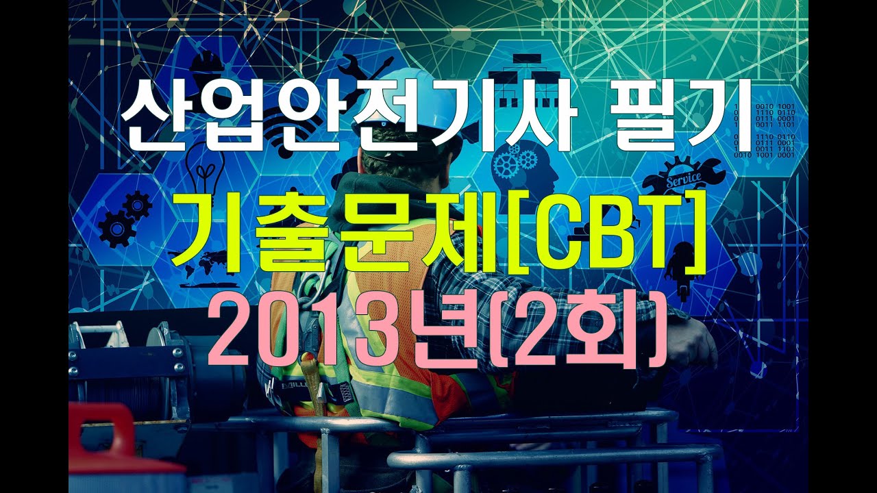 산업안전기사 필기 기출문제 및 CBT 2013년(2회) - YouTube