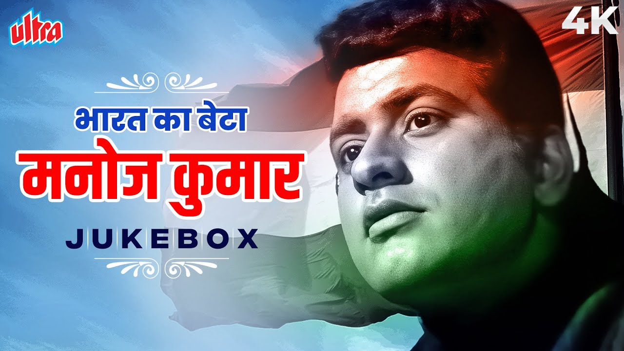 BHARAT KA BETA: Manoj Kumar Desh Bhakti Songs | Son Of India 'Bharat ...