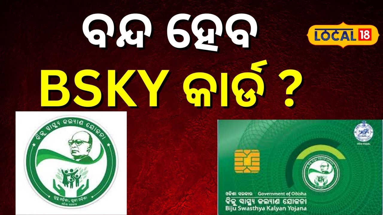 ବନ୍ଦ ହେଲା BSKY କାର୍ଡ ଏମିତି କହିଲେ ଜନତା... । BSKY । Mohan Charan Majhi ...