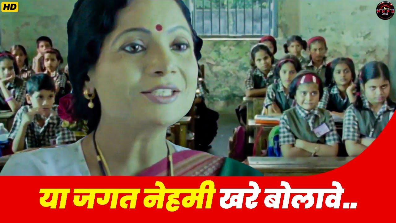 या जगत नेहमी खरे बोलावे.. | Marathi Comedy Movie Scene | Anand ...