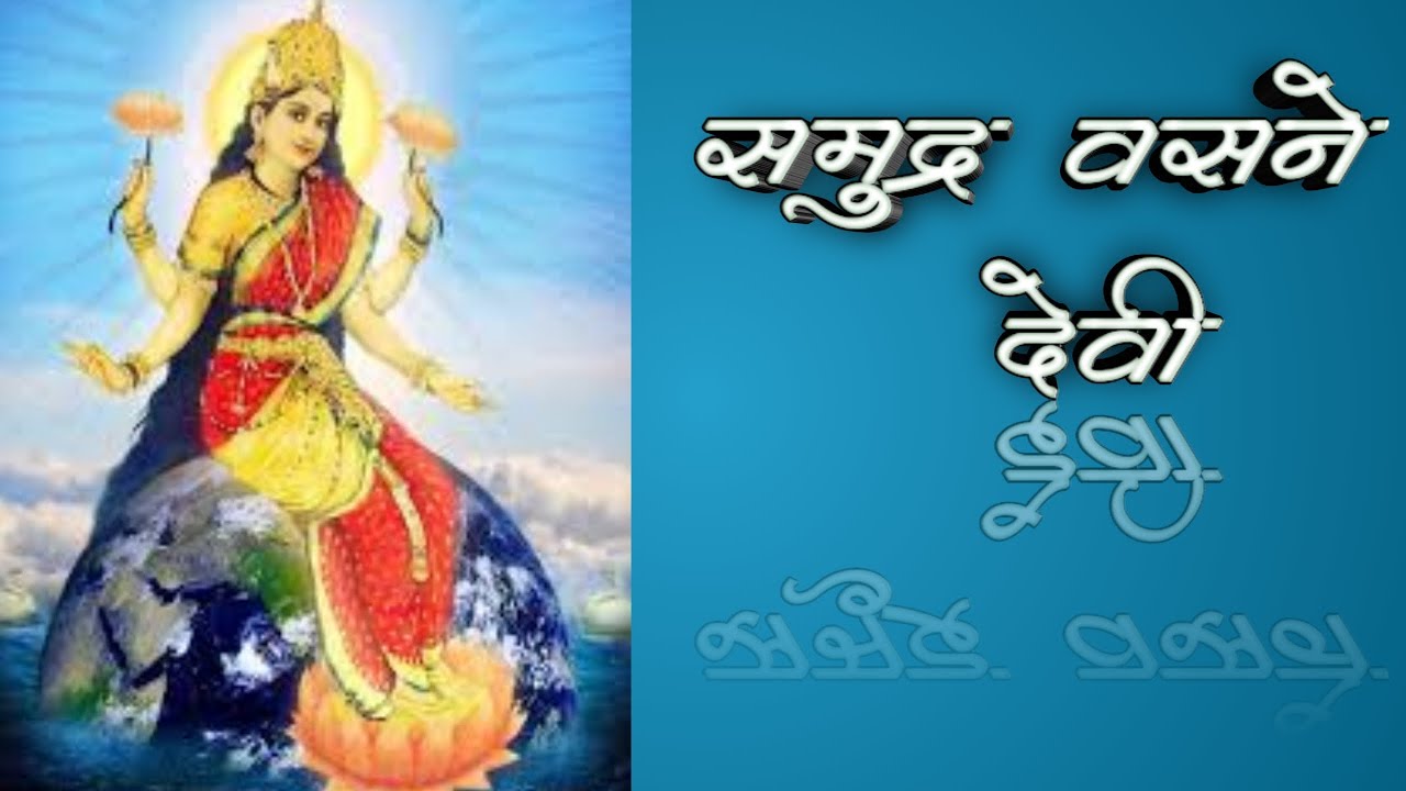 Samudra Vasane Devi |समुद्र-वसने देवि| Morning Prayer| प्रात:काल के ...