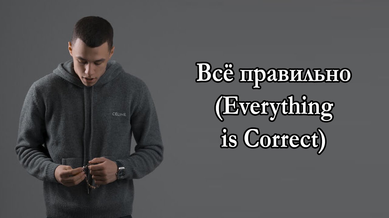 MACAN – Всё правильно (Everything is Correct) Lyrics - YouTube