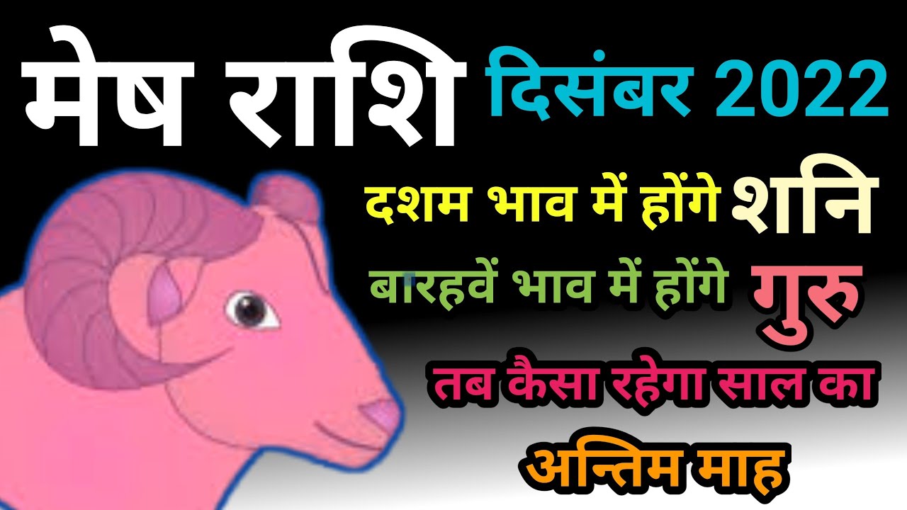 मेष राशि दिसंबर 2022 । Mesh Rashi 2022 । Mesh Rashi Today । Aries ...