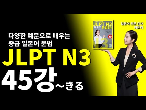[JLPT N3 중급 일본어 문법 54] 45강 ～きる 전부 ~하다, 끝까지 ~하다 (총 54강) - YouTube