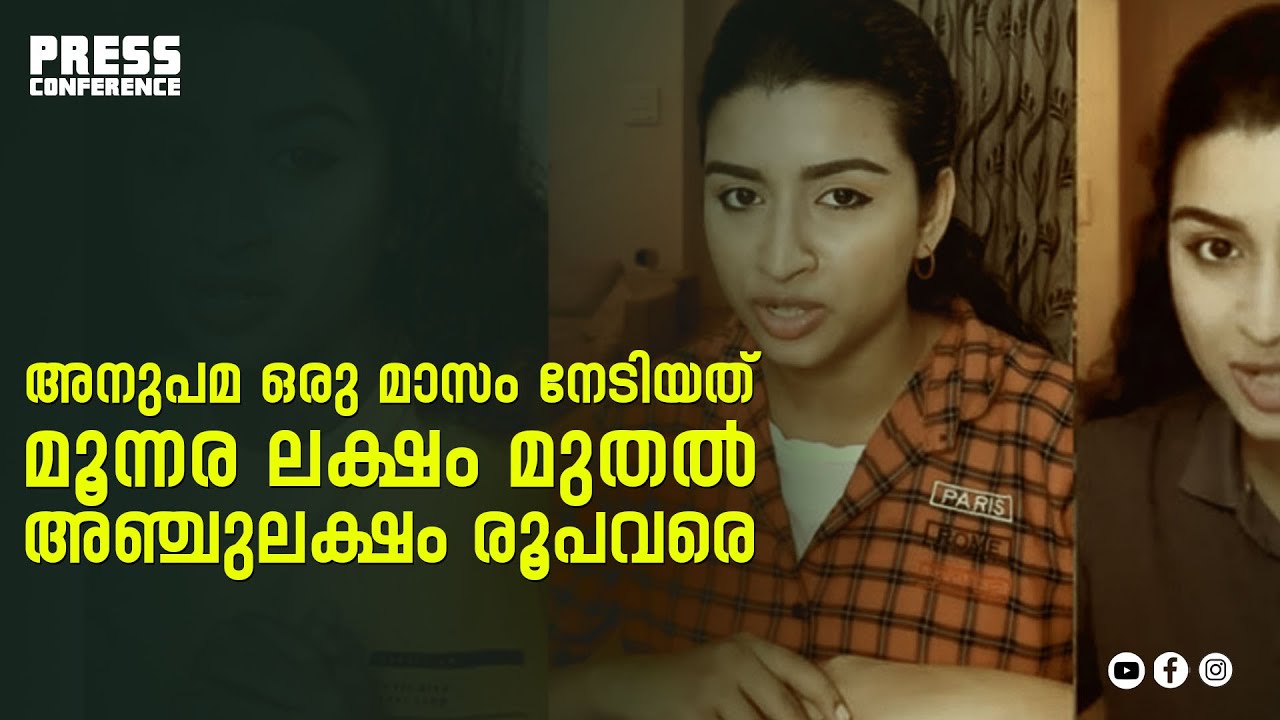 യുട്യൂബ് വരുമാനം നിലച്ചപ്പോൾ ഇതിന് കൂട്ടുനിന്നു | Anupama Pathman ...