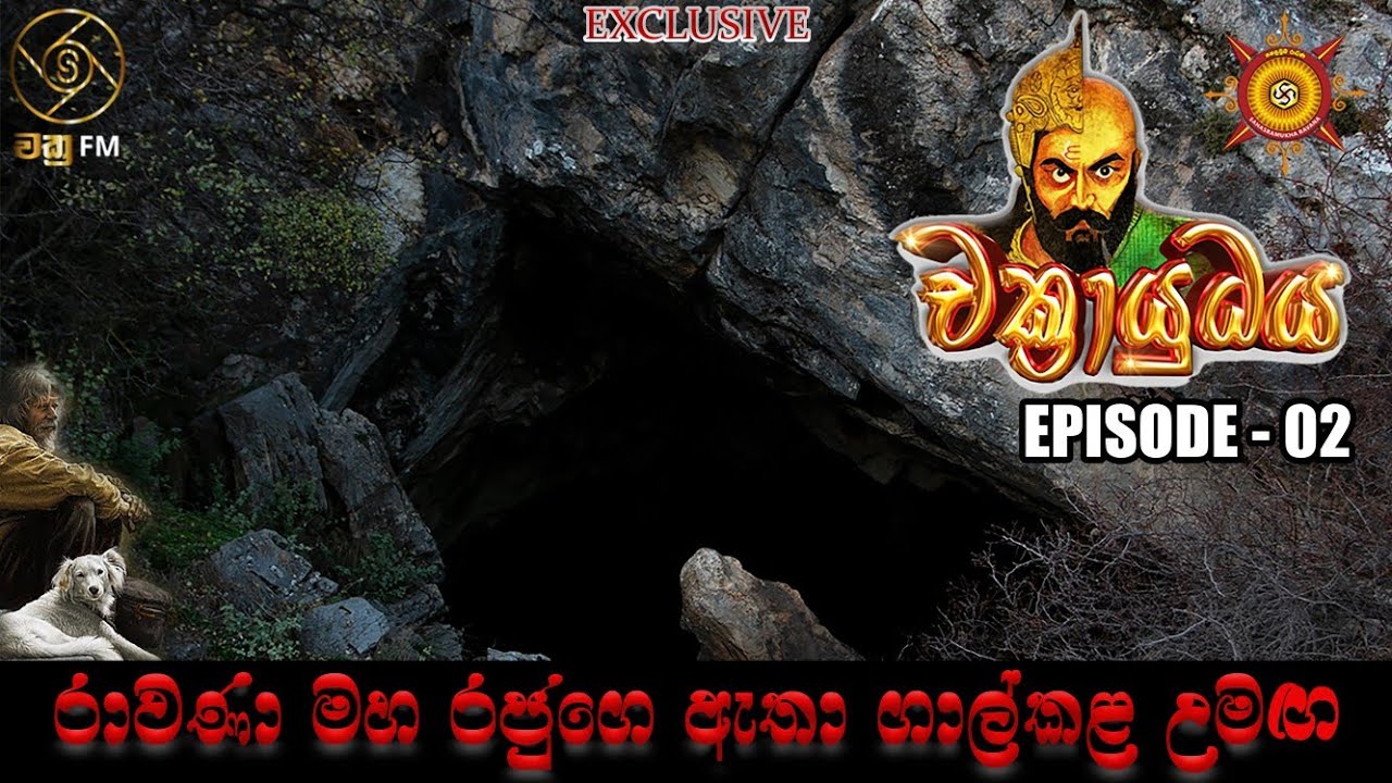 රාවණ මහ රජුගෙ ඇතා ගාල් කළ උමඟේ අභිරහස CHAKRAYUDHAYA - 02 - YouTube