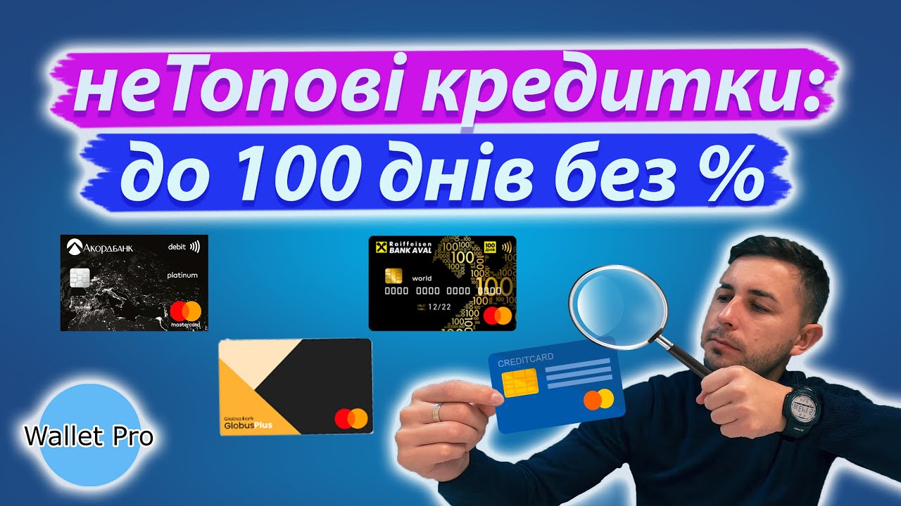 Огляд неТопових кредитних карт. До 100 днів без процентів. Найкраща ...