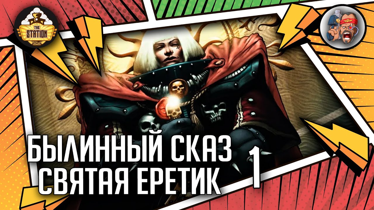 Эфраэль Штерн. Святая-Еретик | Былинный Сказ | Warhammer 40000 | Часть ...