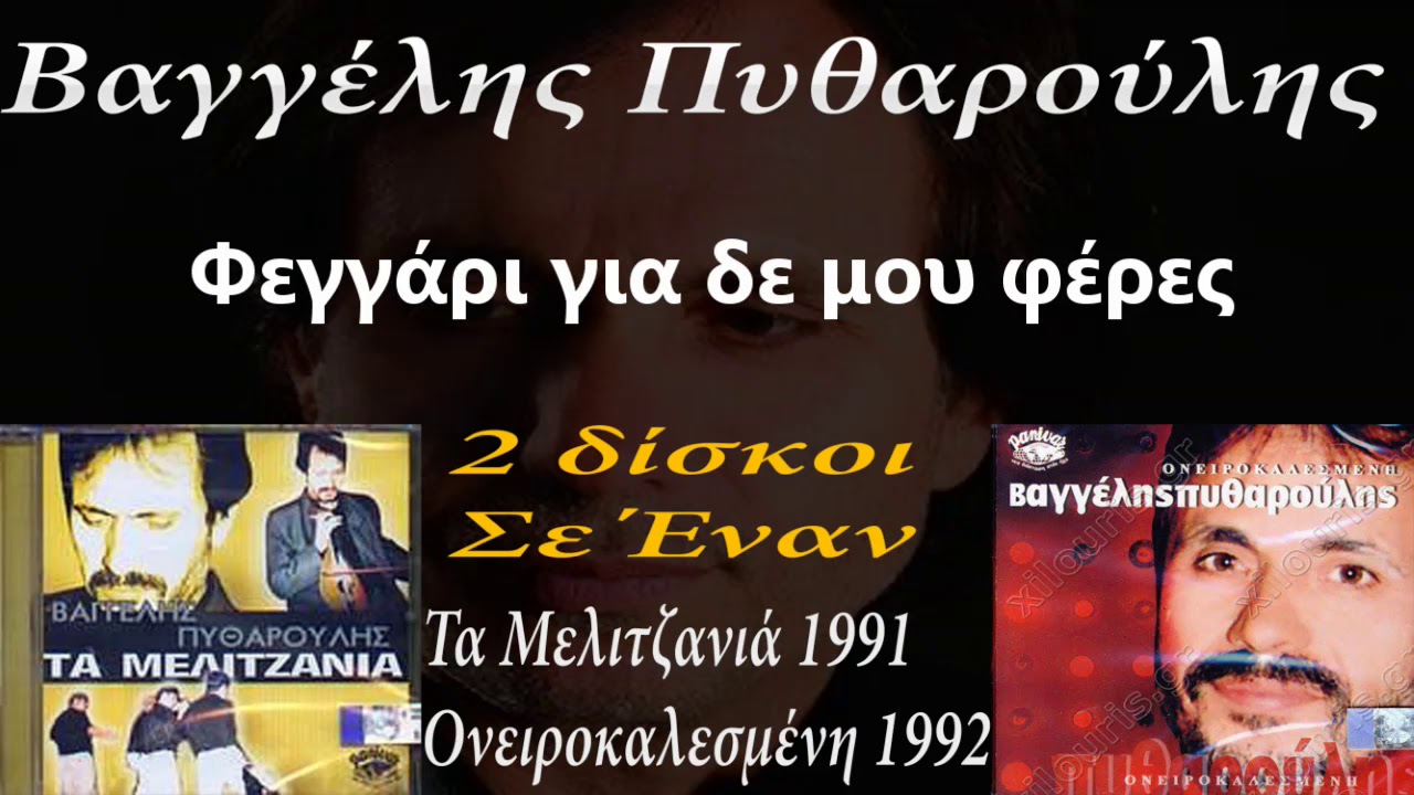 Βαγγελης Πυθαρουλης ~ Φεγγαρι για δε μου φερες...Official audio release ...
