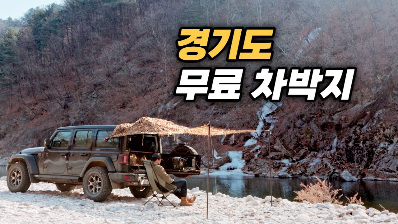 경기도 가평 노지 무료 차박지 4k 랭글러 차박지 공개 무시동 히터 겨울캠핑 솔로캠핑 감성캠핑 모모커피 Asmr Youtube