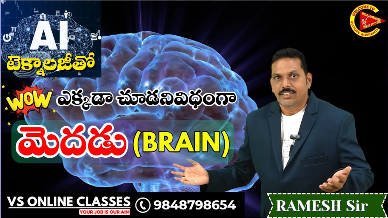 |BIOLOGY SUBJECT | (BRAIN) మెదడు గురించి పూర్తి విశ్లేషణ |BY RAMESH SIR ...