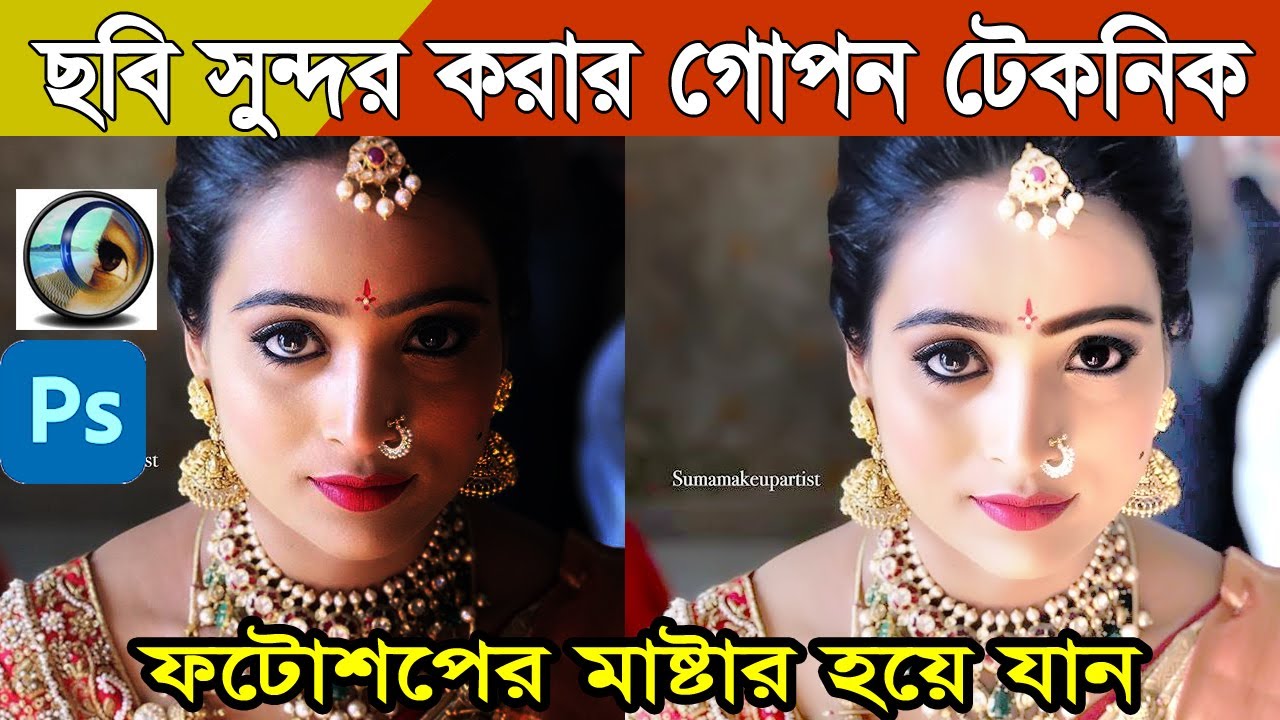 ছবি সুন্দর করার সঠিক নিয়ম । Photoshop easy wo work 1 minute - YouTube