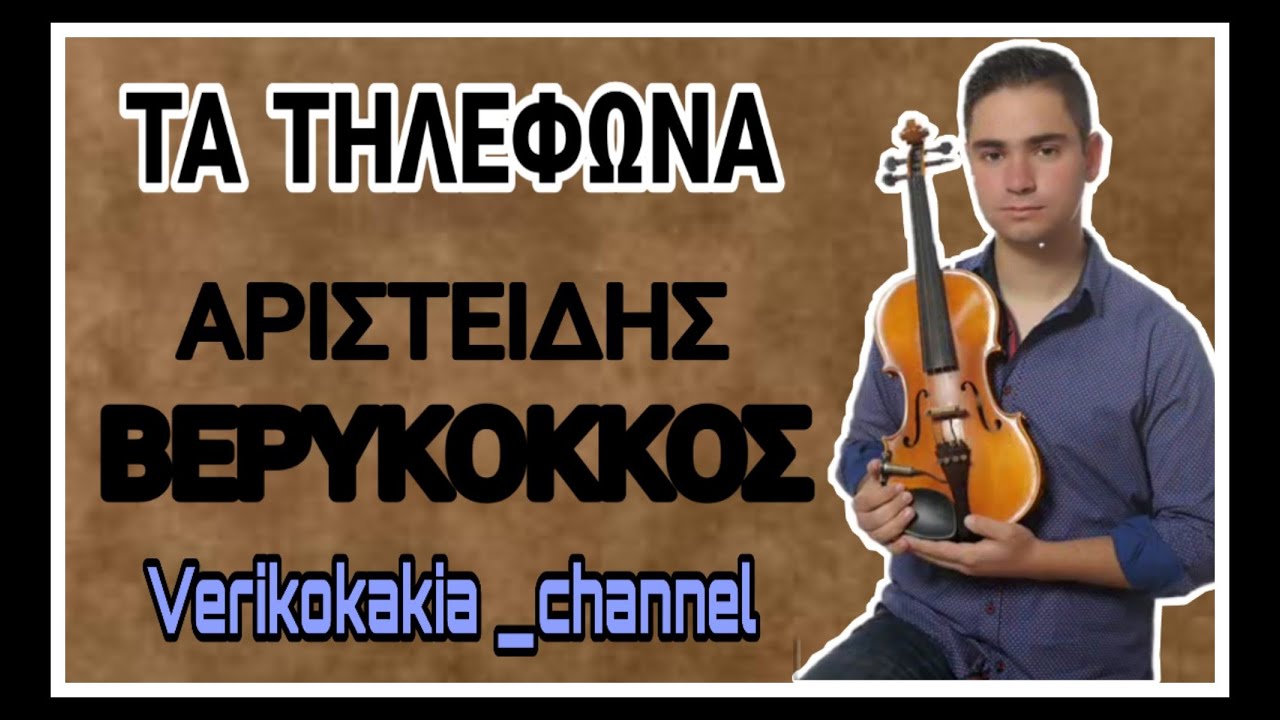 ΤΑ ΤΗΛΕΦΩΝΑ - ΑΡΙΣΤΕΙΔΗΣ ΒΕΡΥΚΟΚΚΟΣ - YouTube