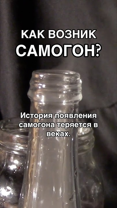 Самогон: история появления #самогон #алкоголь #история #напитки # ...