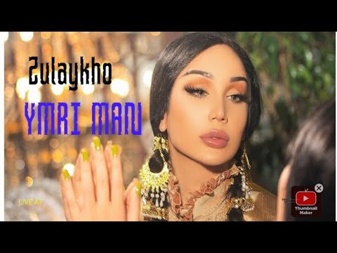 Зулайхо Махмадшоева - Умри ман / Zulaykho Mahmadshoeva - Ymri man