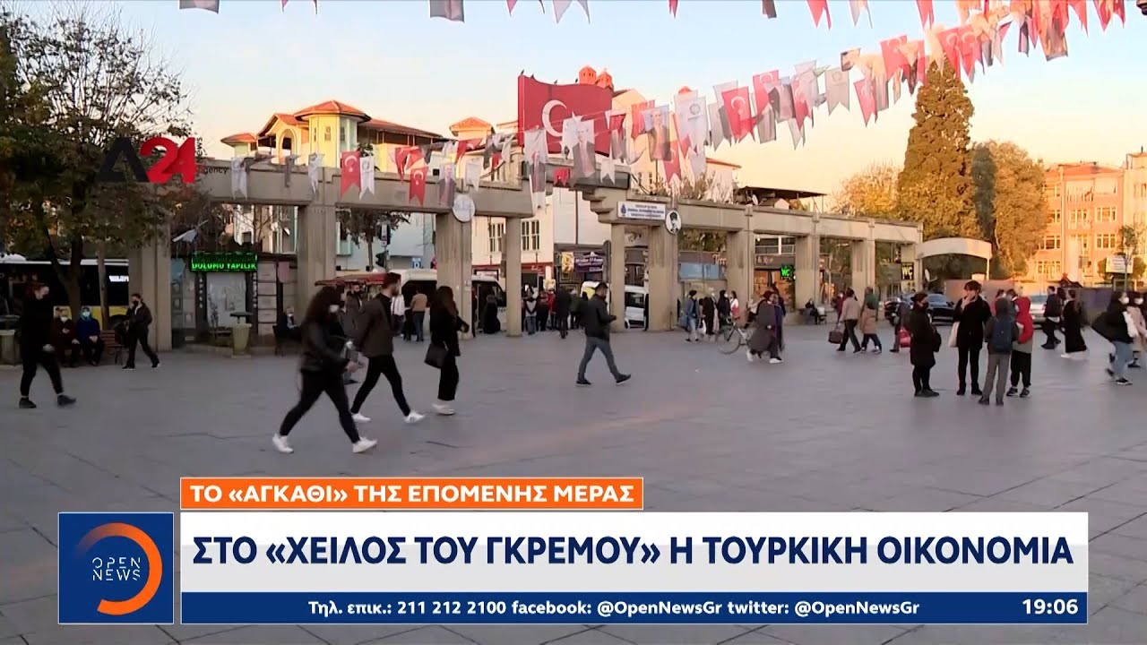 Στο «χείλος του γκρεμού» η τουρκική οικονομία | Ethnos - YouTube
