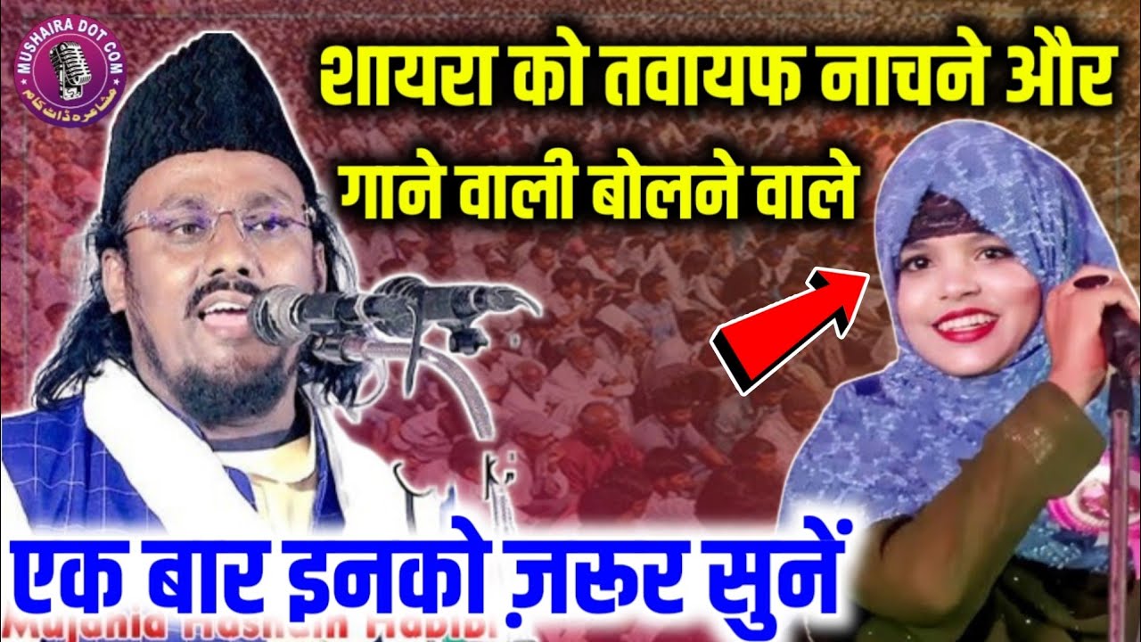 जो लोग शायरा को तवायफ कहते हैं वो सुन लें | Mujahid Hasnain Habibi ne ...