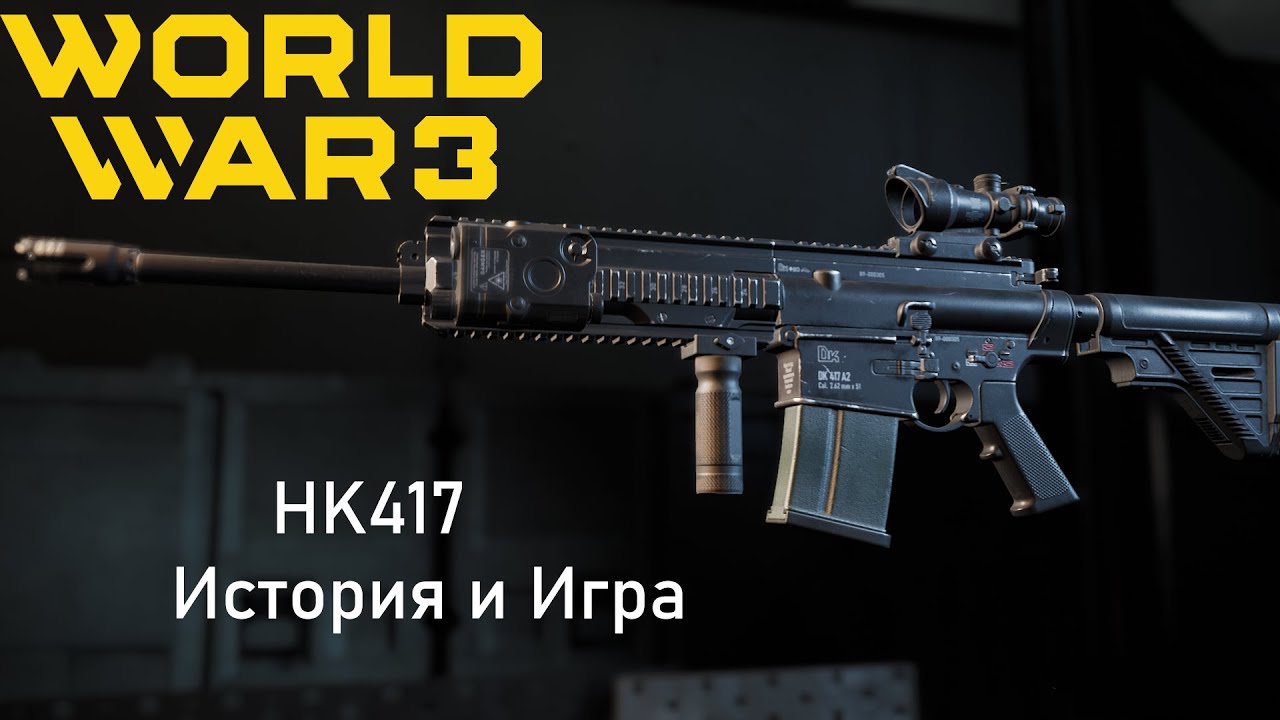 World War 3 Обзор Винтовки M417 "Скальпель" - YouTube