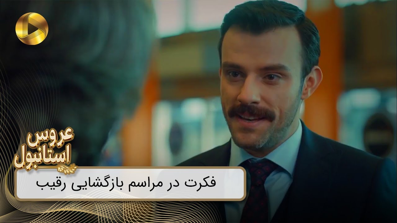 Aroos e Istanbul - REVIEW 206 - سریال عروس استانبول - فکرت در مراسم ...