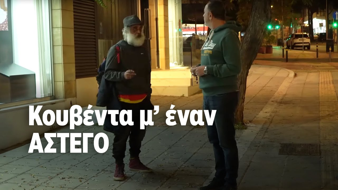 Κουβέντα μ' έναν ΑΣΤΕΓΟ - YouTube
