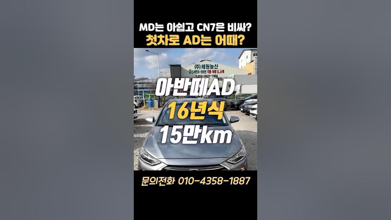 MD는 좀 그렇고 CN7은 비싸고 가격 착한 아반떼 AD 첫차로 ㄱㄱ?? #아반떼 #첫차 #아반떼AD #사회초년생아반떼 #아반떼중고 - YouTube