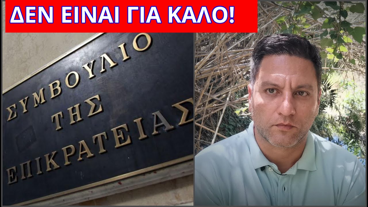 Για το "μπόλι"! Τι ΚΡΥΒΕΤΑΙ πίσω από την ΑΠΟΦΑΣΗ του ΣτΕ - YouTube