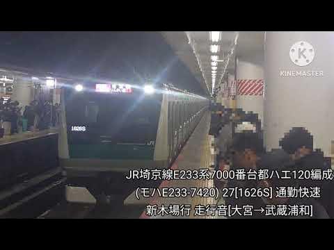 JR埼京線E233系7000番台都ハエ120編成(モハE233-7420) 27[1626S] 通勤快速 新木場行 走行音[大宮→武蔵浦和][2024.03.12(火)] - YouTube