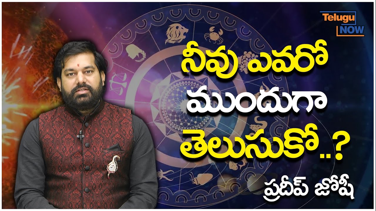 Astrologer Dr. Pradeep Joshi Interview || నీవు ఎవరో ముందు తెలుసుకో ...