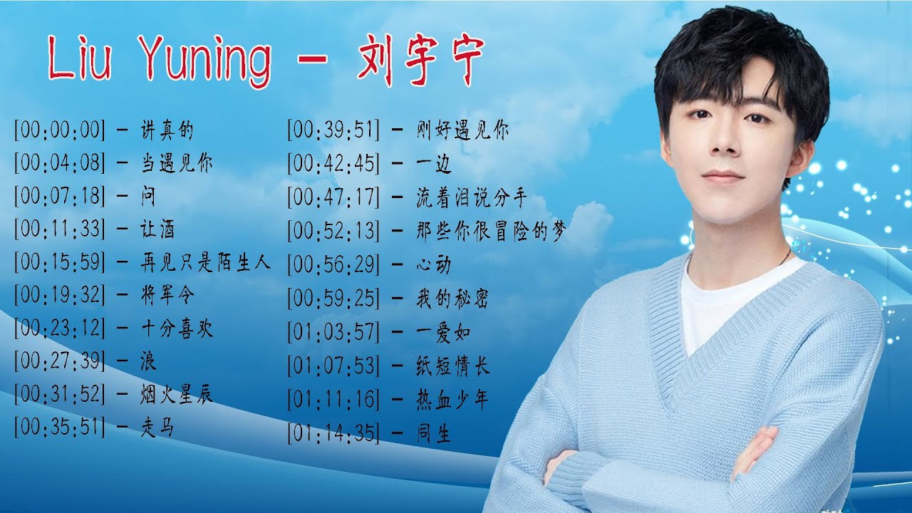 刘宇宁 Liu Yuning 刘宇宁歌曲合集 Liu Yuning Song 💖 2021不能不聽的100首歌 💖 ||TOP BEST ...